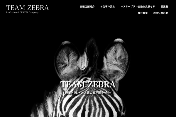 製菓・製パン店舗の専門設計会社 TEAM ZEBRA